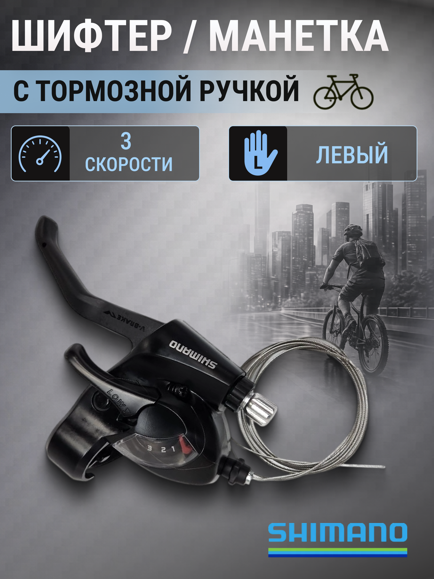Шифтер велосипедный/тормозная ручка Shimano Tourney EF41 левый, 3 cкорости, трос 1800 мм, черный/590135