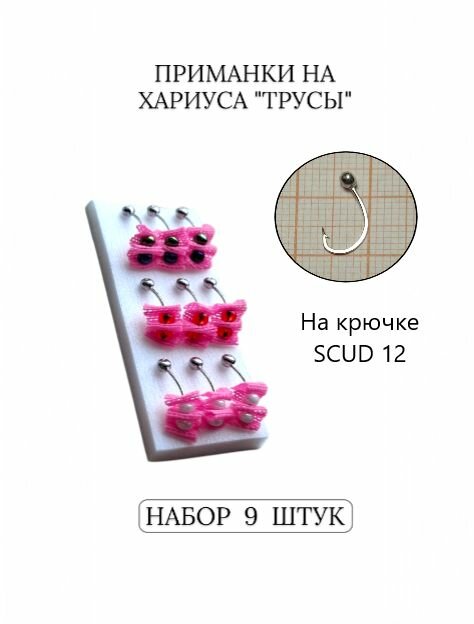 Набор мушек на хариуса "трусы" (Scud 12)