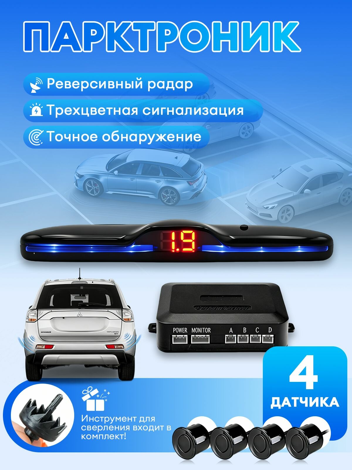 Парктроник на авто 4 датчика