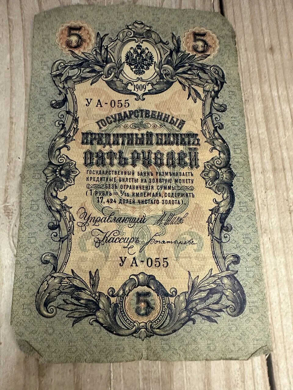 Банкнота 5 рублей Царская Россия 1909 год Редкая коллекционная