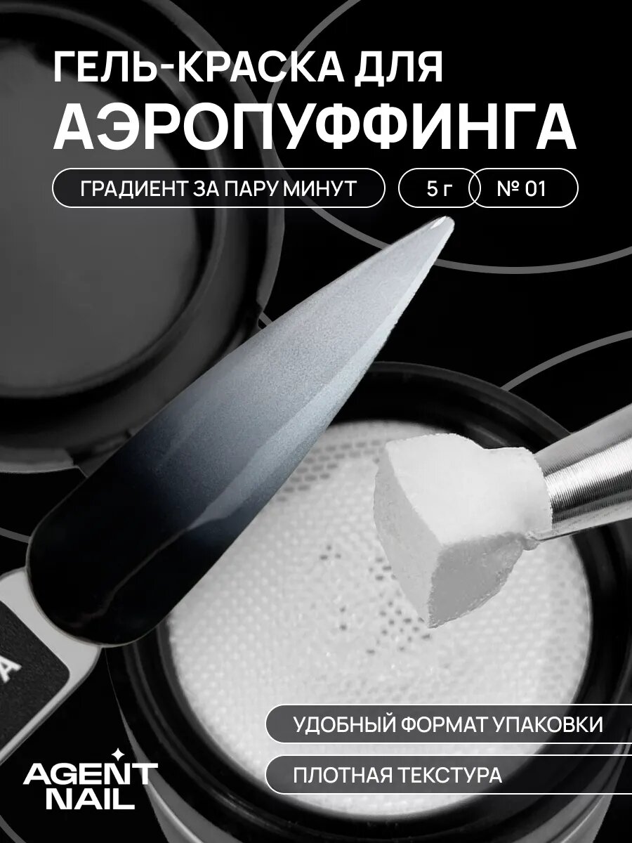 Гель-краска для градиента аэропуффинг белая, 5г