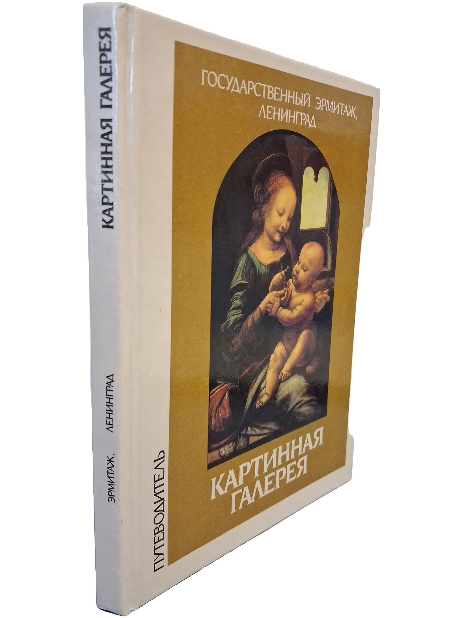 Государственный Эрмитаж. Картинная галерея. Путеводитель. Не указан. Аврора. 1991. Твердый переплет