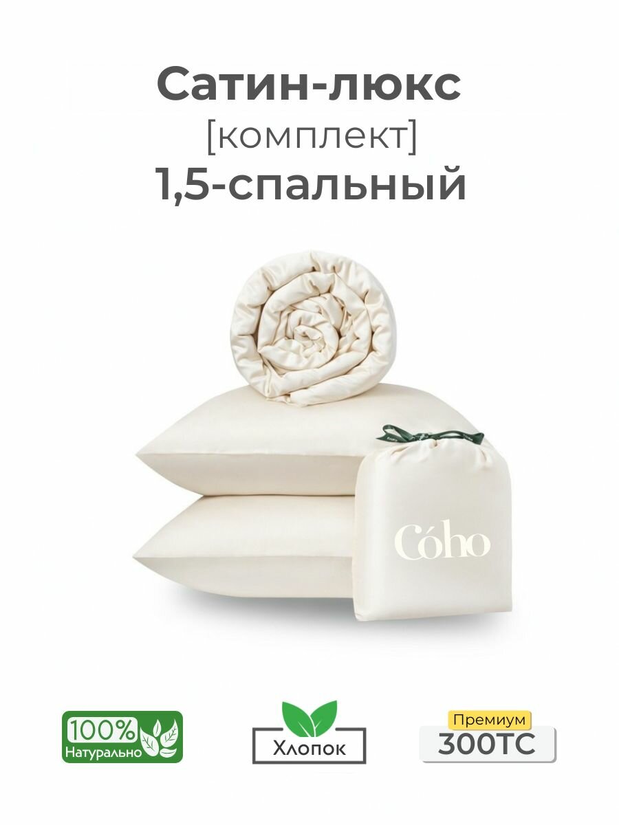 Комплект постельного белья, 1,5 сп, 50x70, сатин люкс, кремовый, Coho Home