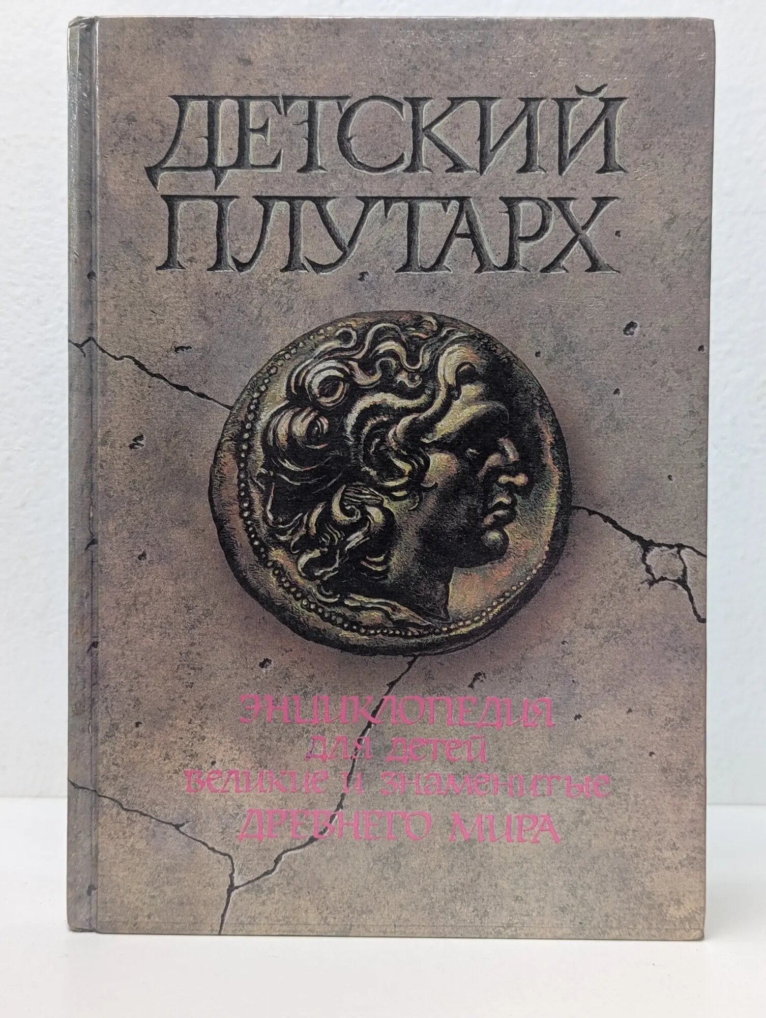 Детский Плутарх. Великие и знаменитые древнего мира. Энциклопедия для детей Бутромеев Владимир Петрович 1994
