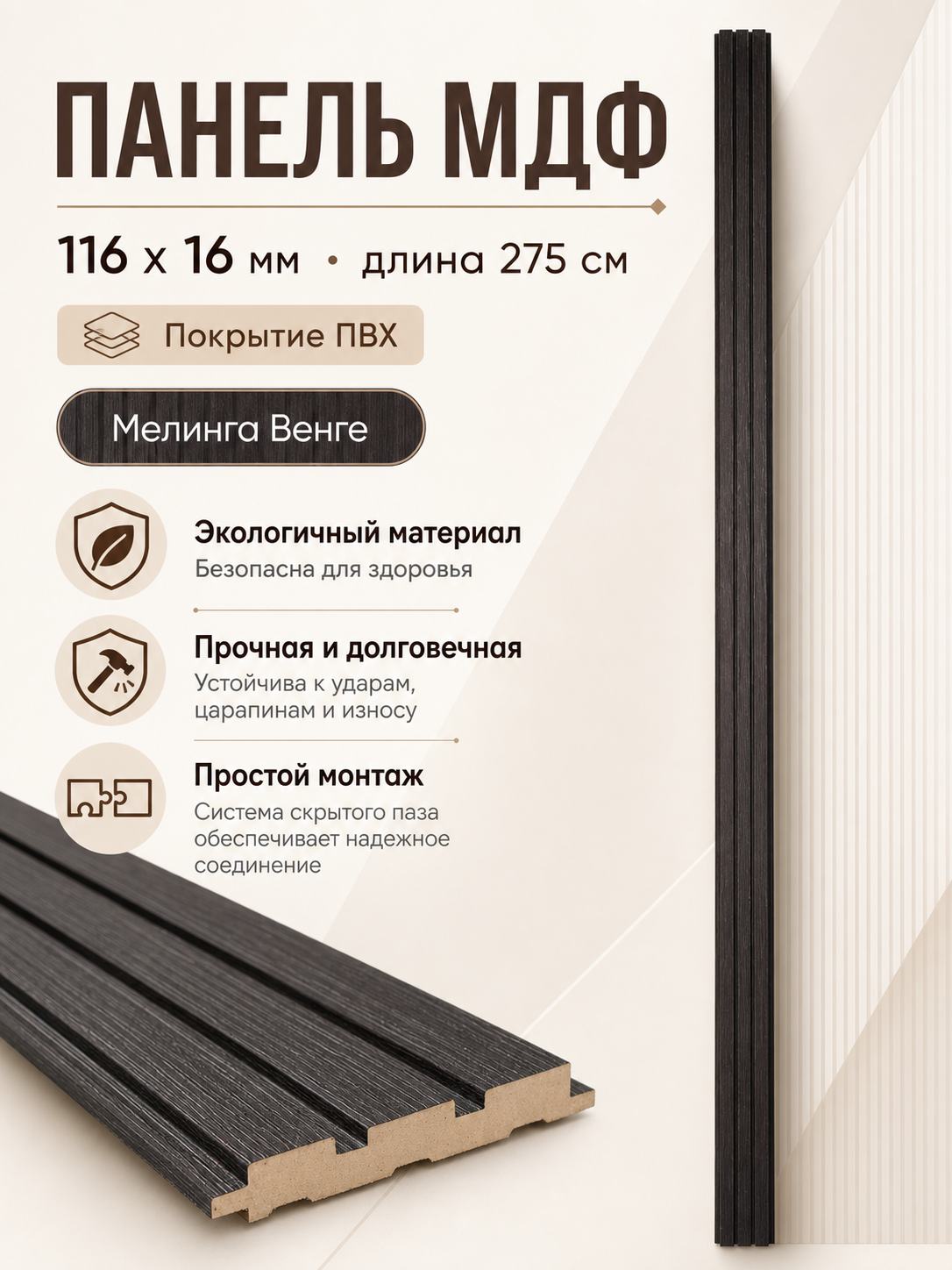 Стеновая панель МДФ рейки декоративные на стену 116х16 мм, длина 275 см, цвет, мелинга венге. Набор 6 штук
