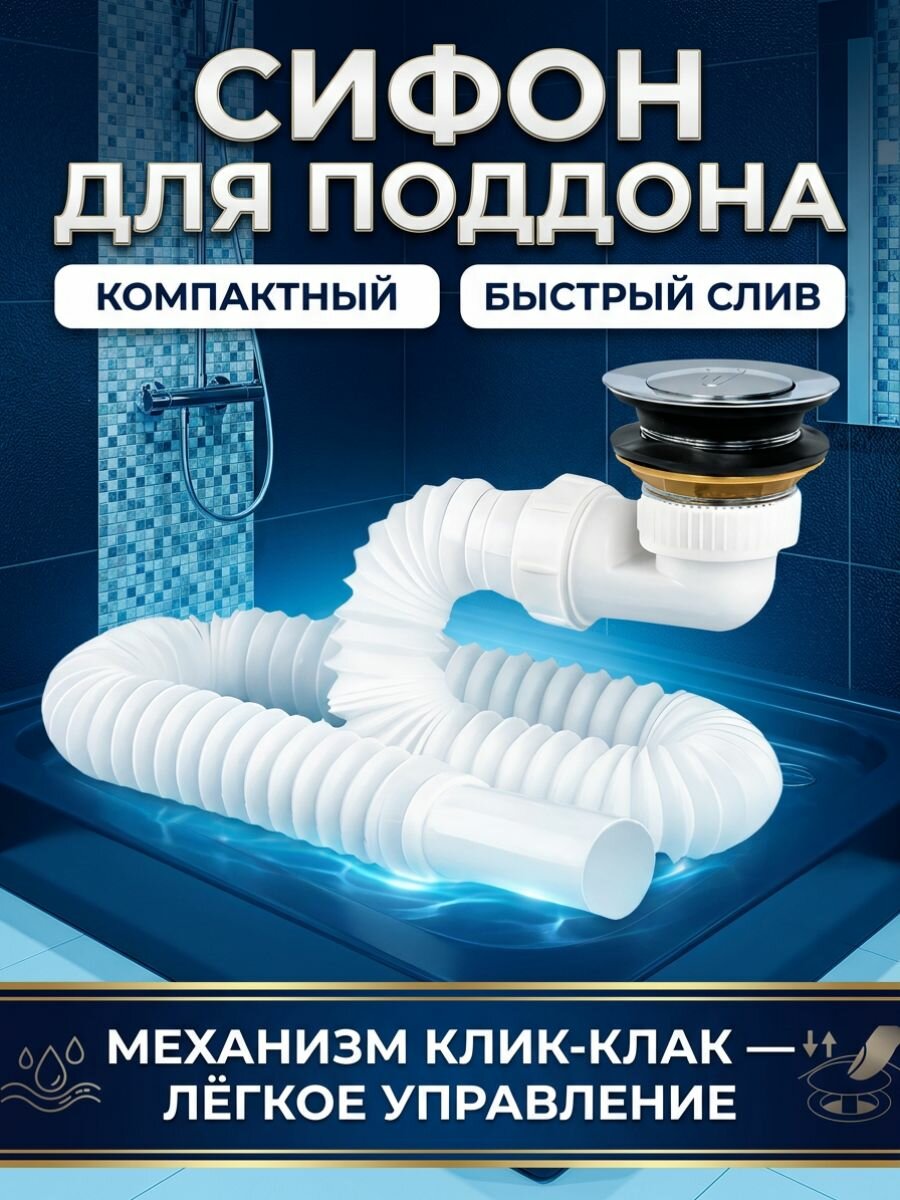 Сифон для душевой кабины с низким поддоном 50 мм донный клапан клик-клак