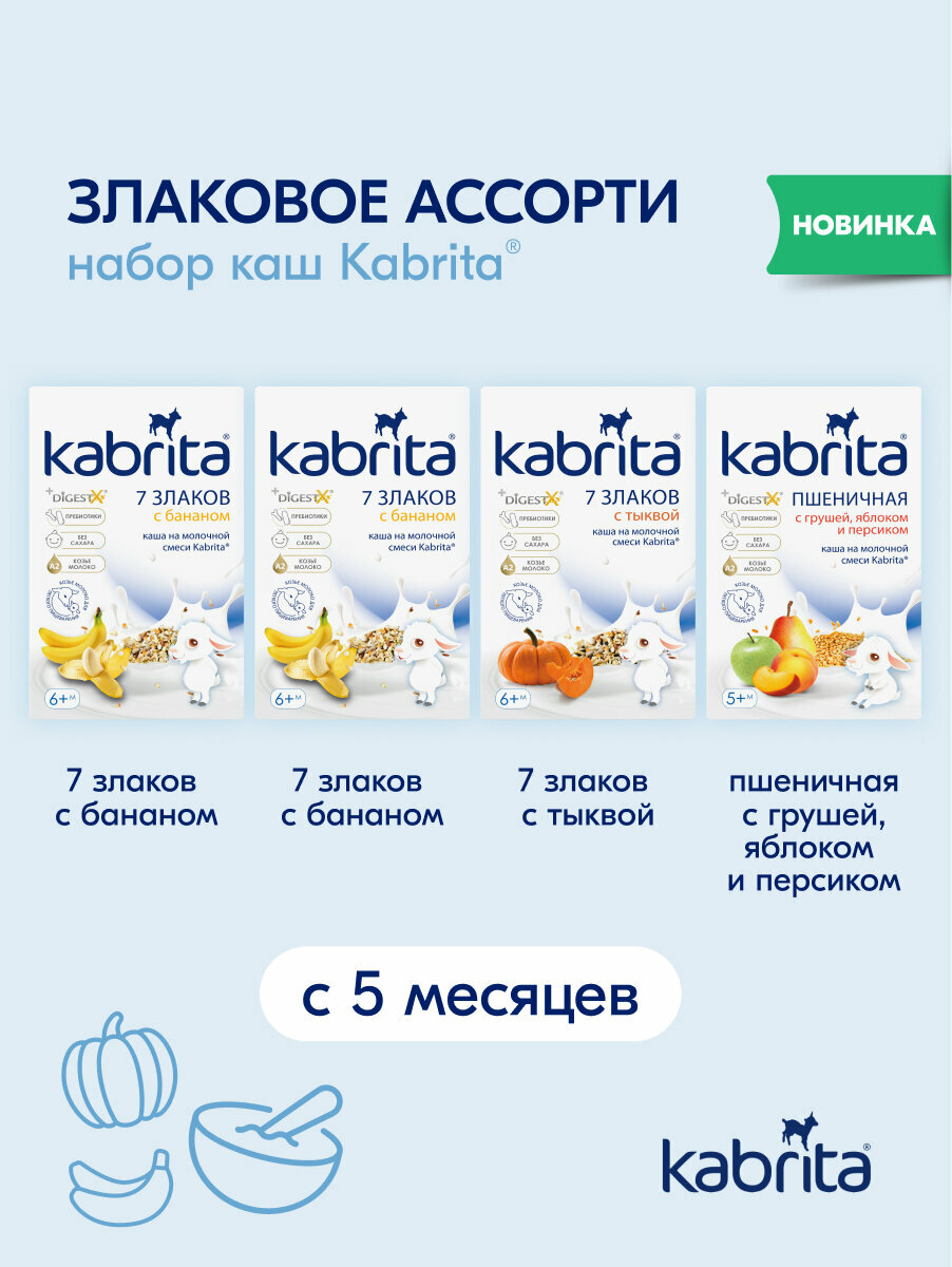 Ассорти каш Kabrita "7 злаков", на козьем молоке, без сахара, с 5 месяцев