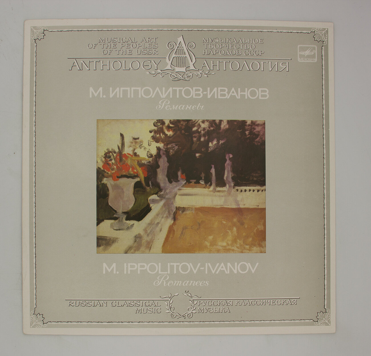 Виниловая пластинка М. Ипполитов Иванов - Романсы, 1xLP, EX