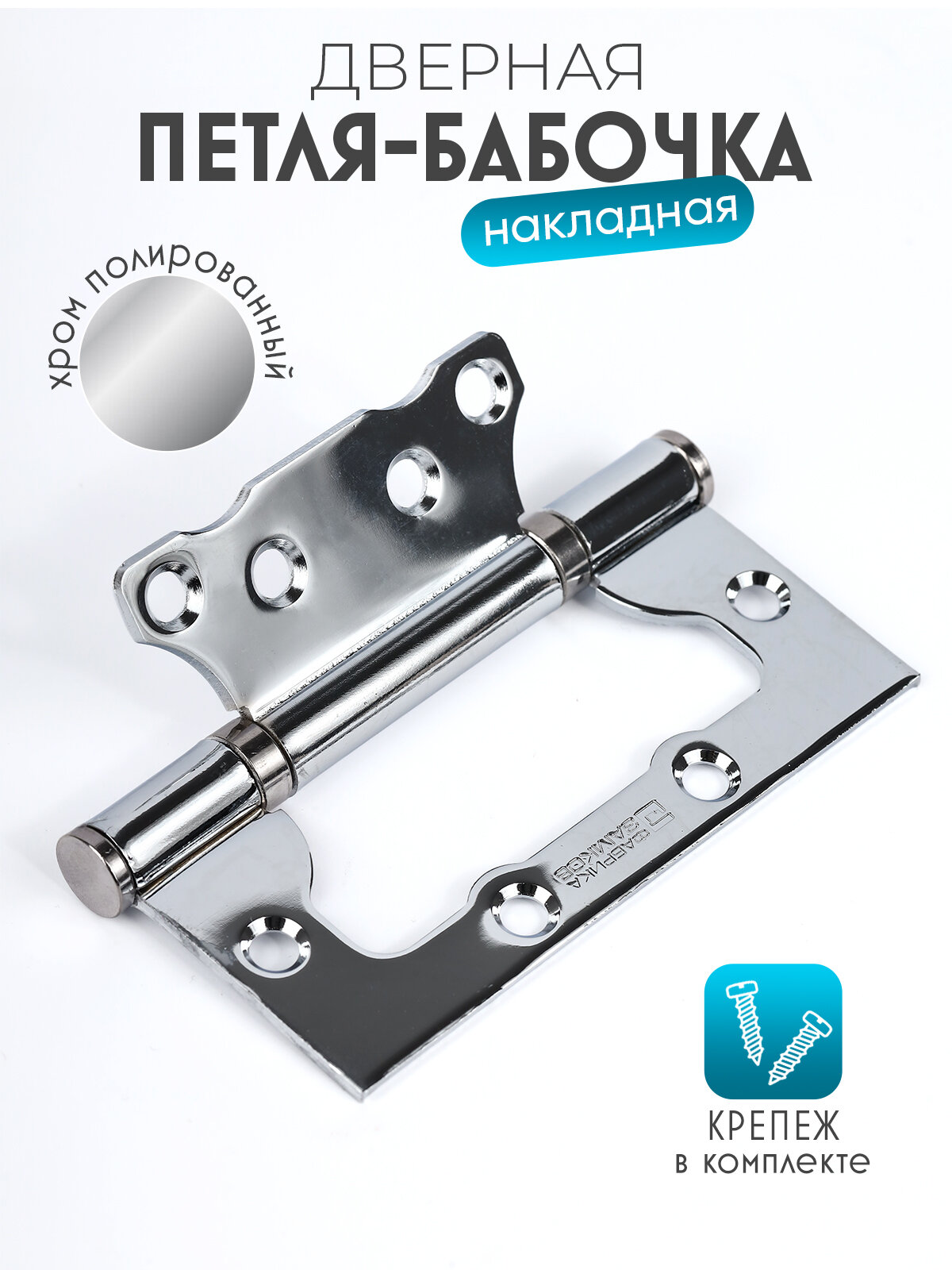 Дверная петля без врезки бабочка