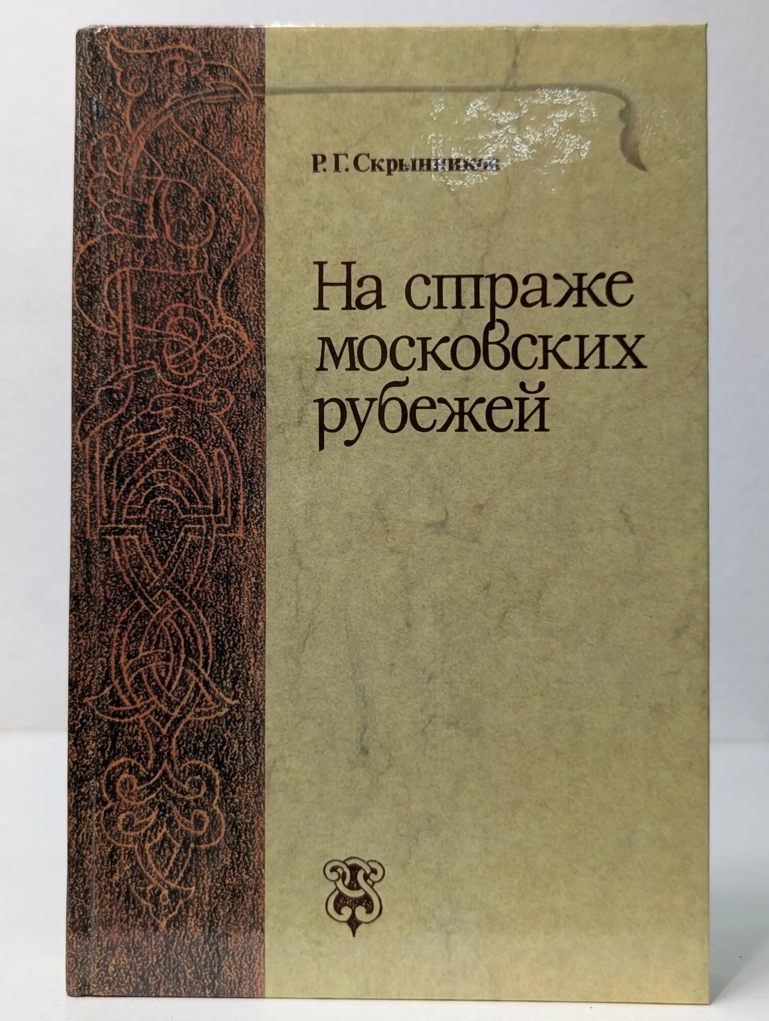 На страже московских рубежей Скрынников Руслан Григорьевич 1986