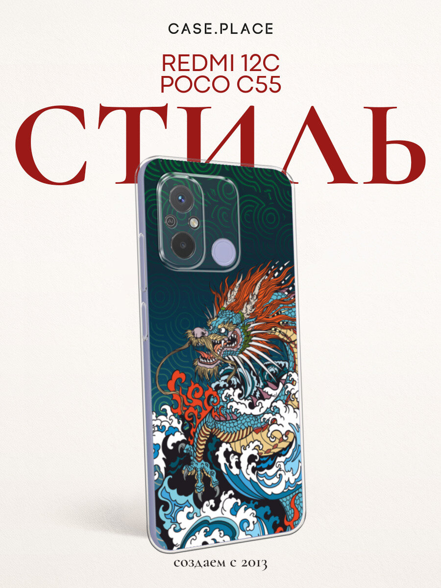 Чехол на Xiaomi Redmi 12C/Poco C55 / Редми 12C/Поко C55 с принтом Морской дракон