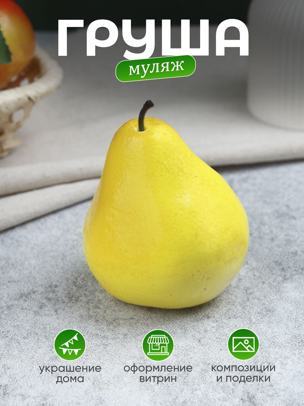 Муляж груша