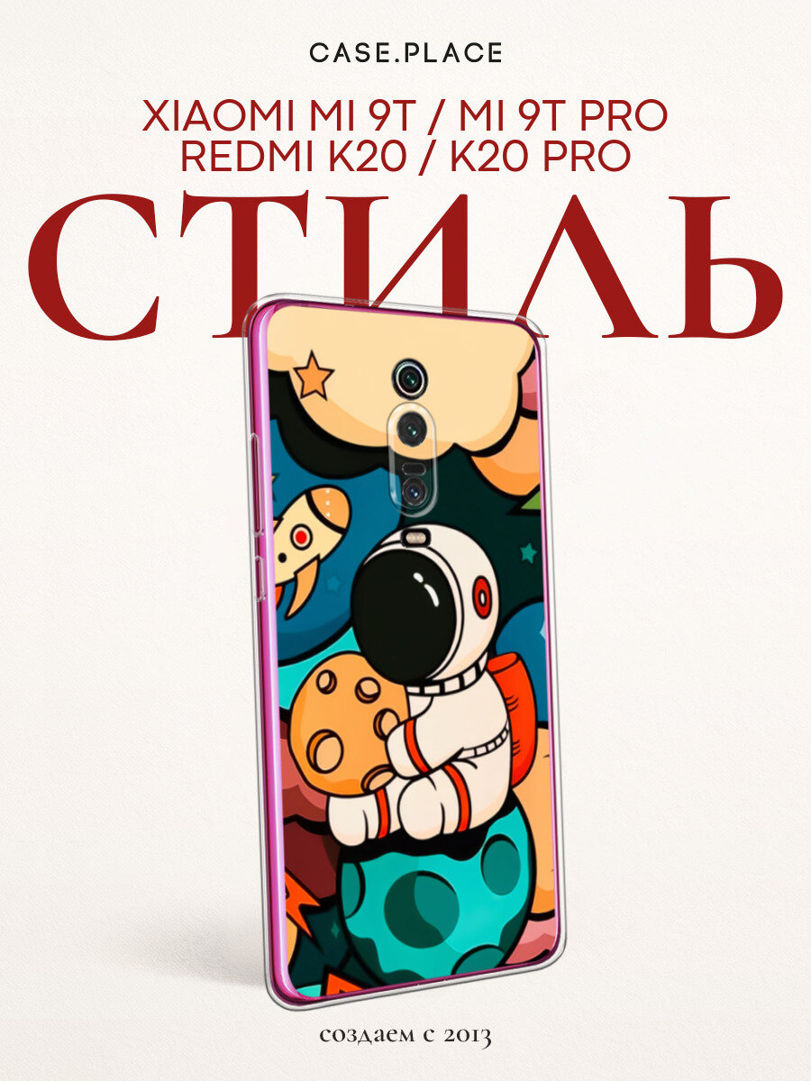 Чехол на Xiaomi Redmi K20/K20 Pro/Xiaomi Mi 9T/9T Pro / Сяоми Редми К20/К20 Про/Сяоми Ми 9Т/9Т Про с принтом Космонавт