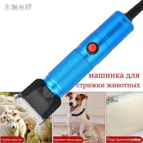 Машинка для стрижки сельскохозяйственных животных и тафтинговых ковров, голубая, 280 220 70 мм