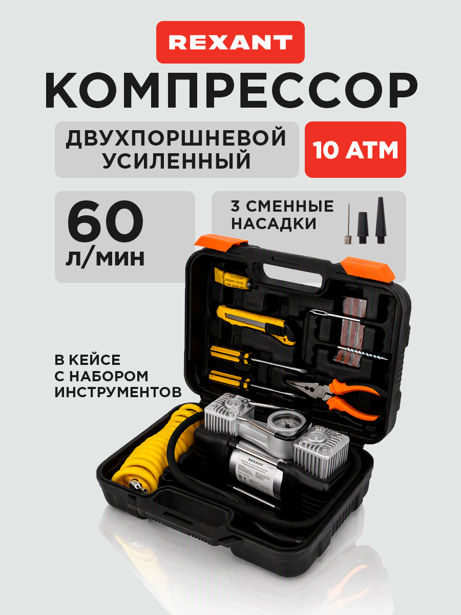 Компрессор автомобильный усиленный двухпоршневой REXANT / Насос для автомобиля 10АТМ, 60 л/мин , в кейсе с набором
