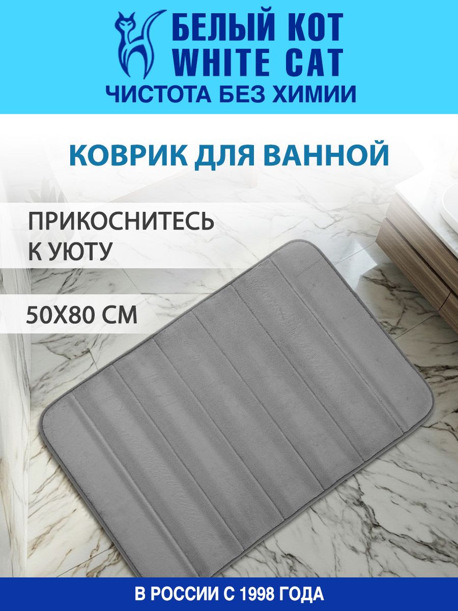 Белый КОТ - Коврик для ванной, серый, 50х80