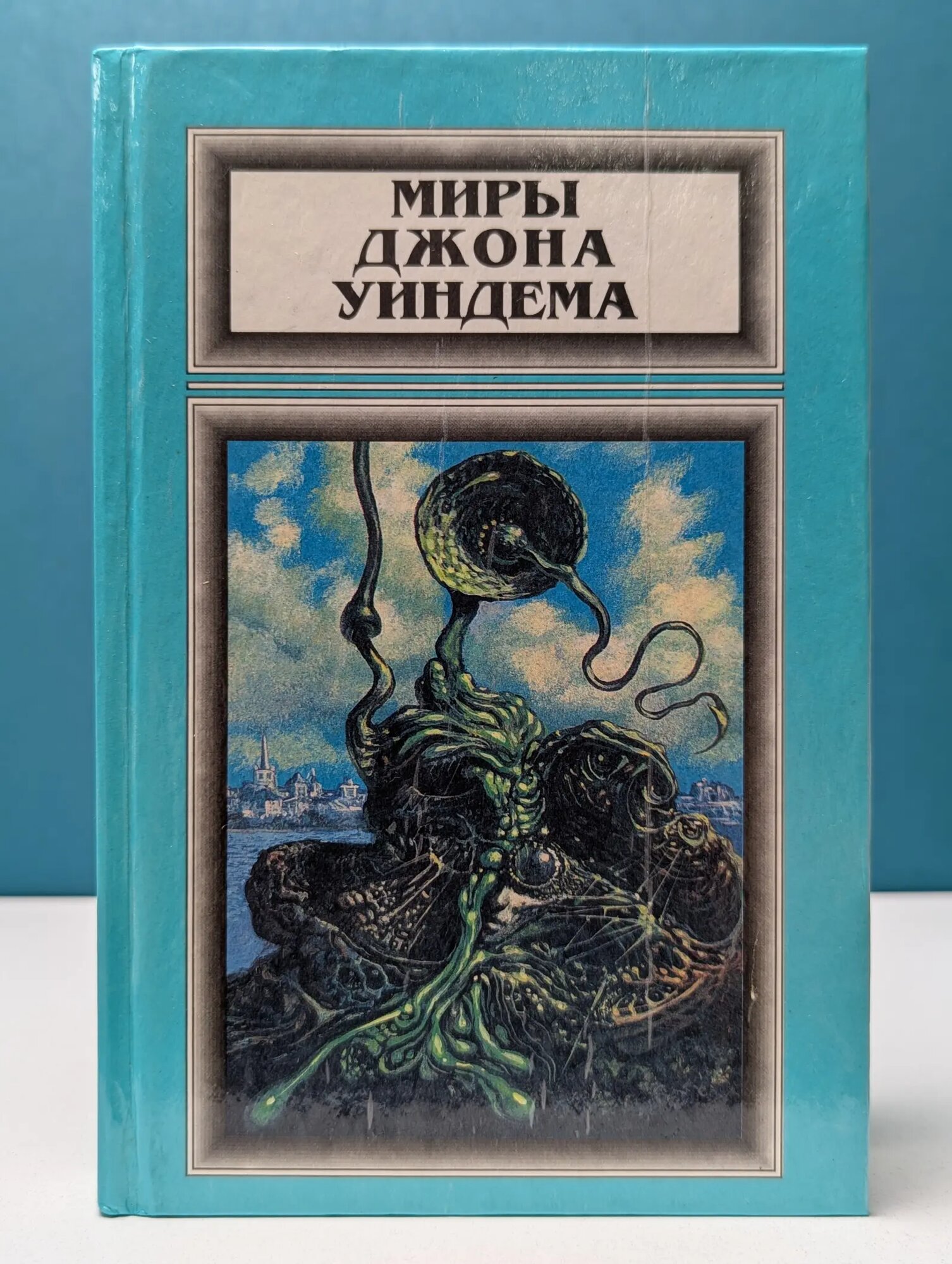 Миры Джона Уиндема. Том 1 Уиндем Джон 1995
