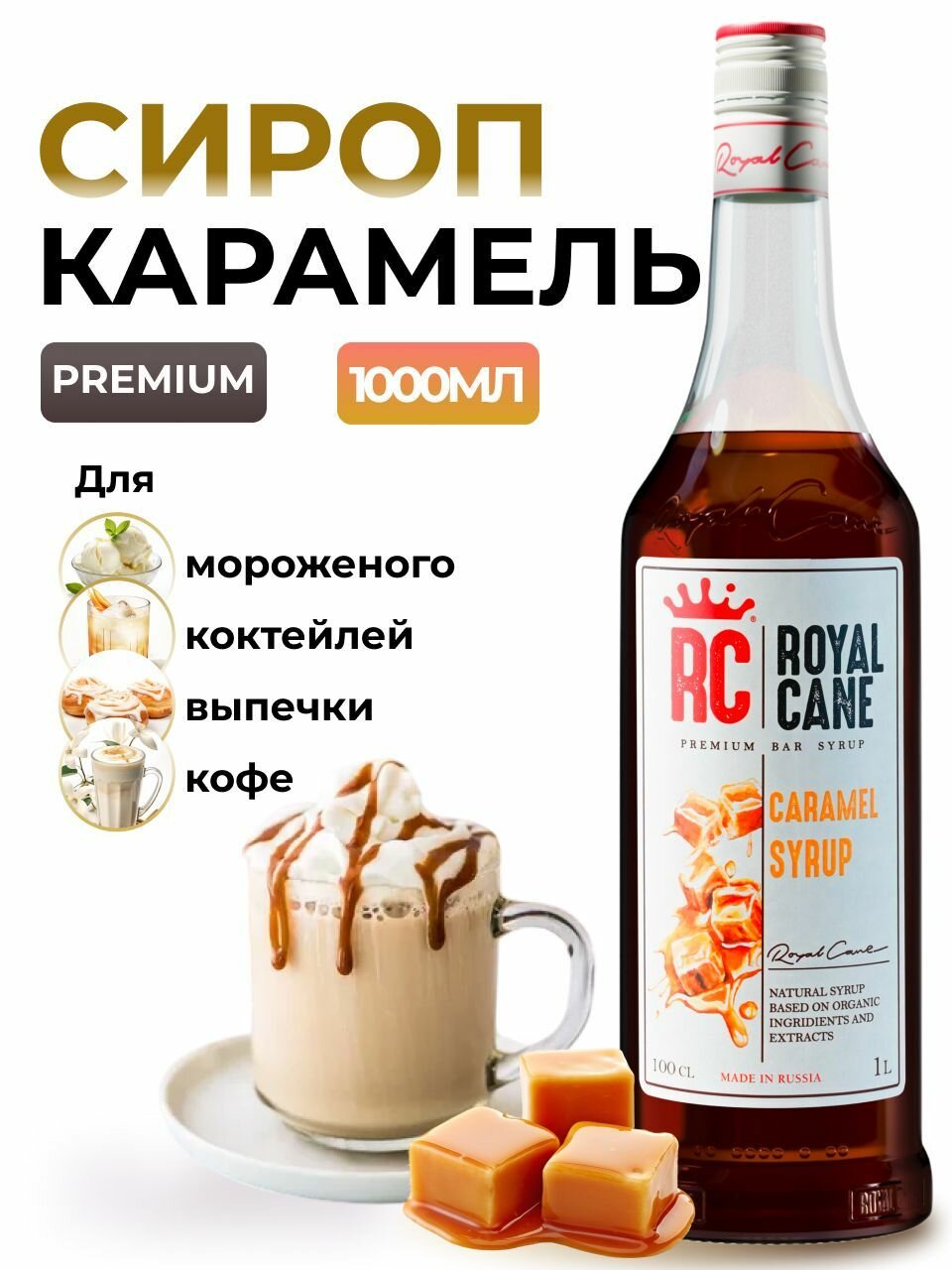 Сироп для кофе Карамель Royal Cane для напитков и коктейлей, 1л