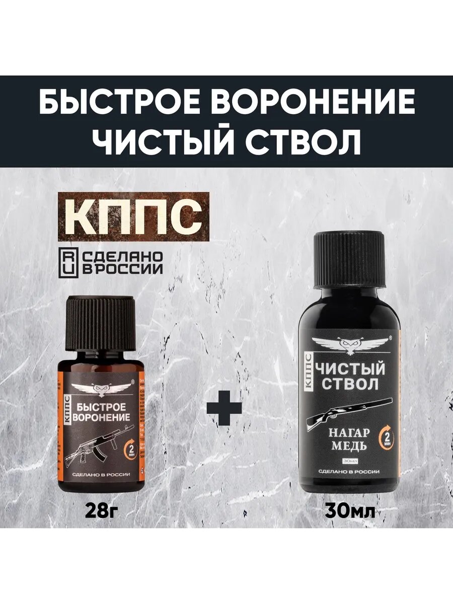 Быстрое воронение кппс 28г + Чистый ствол кппс (30г)