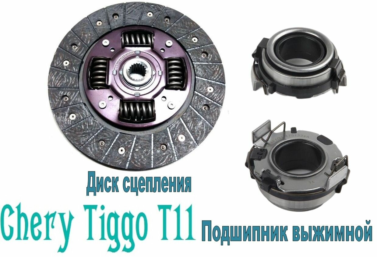Комплект сцепления (диск, подшипник выжимной) Chery Tiggo Т11 1.6/1.8./2.0/2.4L