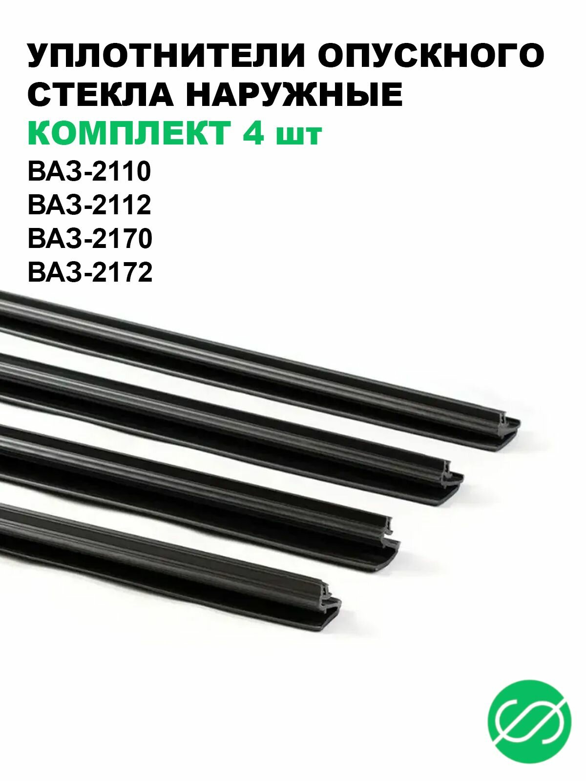 Уплотнители опускного стекла (бархотки) нижние наружные Приора (ВАЗ 2170, 2172, 2110, 2112) / к-т 4 шт