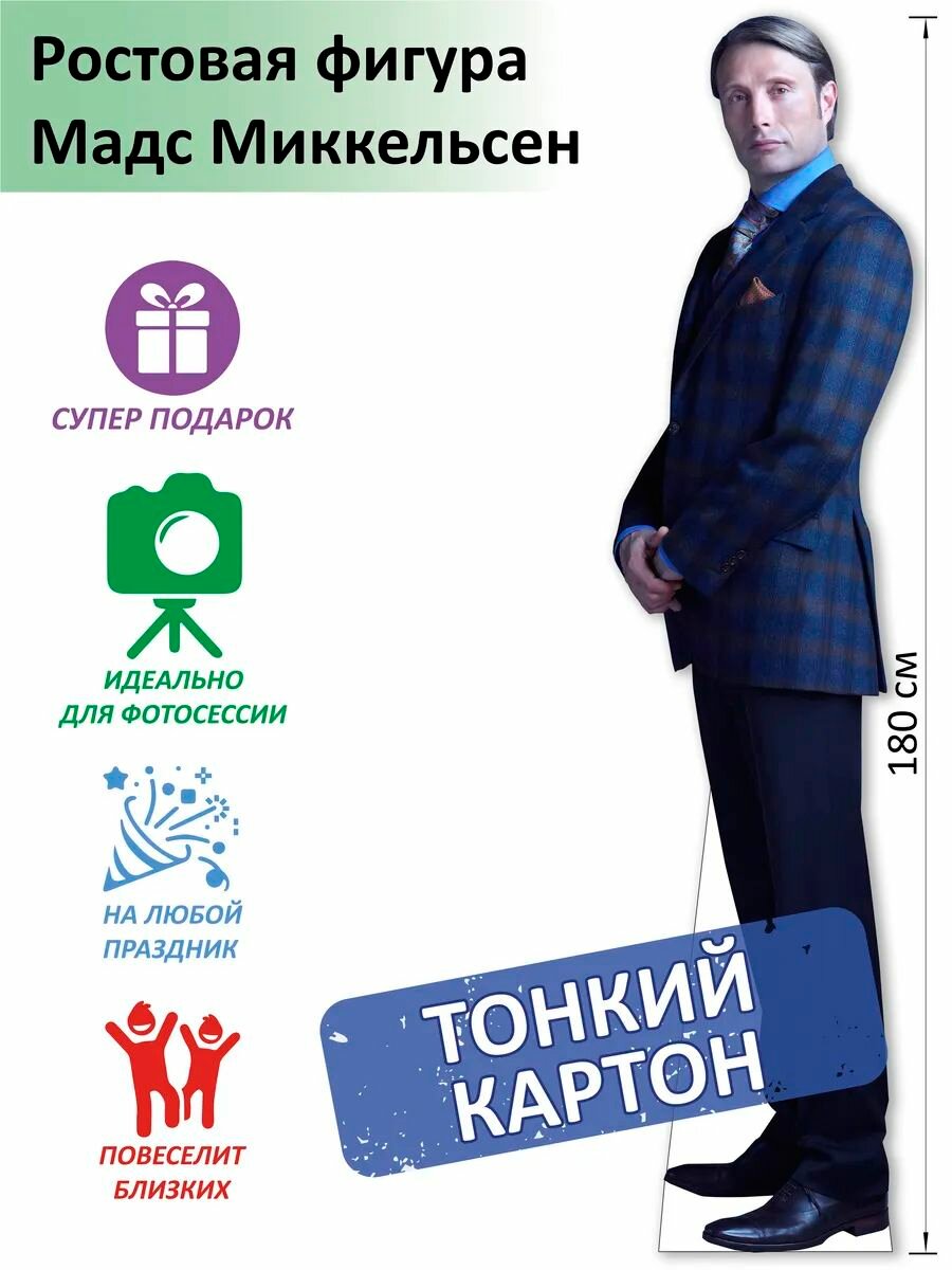 Мадс Миккельсен Ростовая фигура 2, Тонкий картон, (Print100.ru)