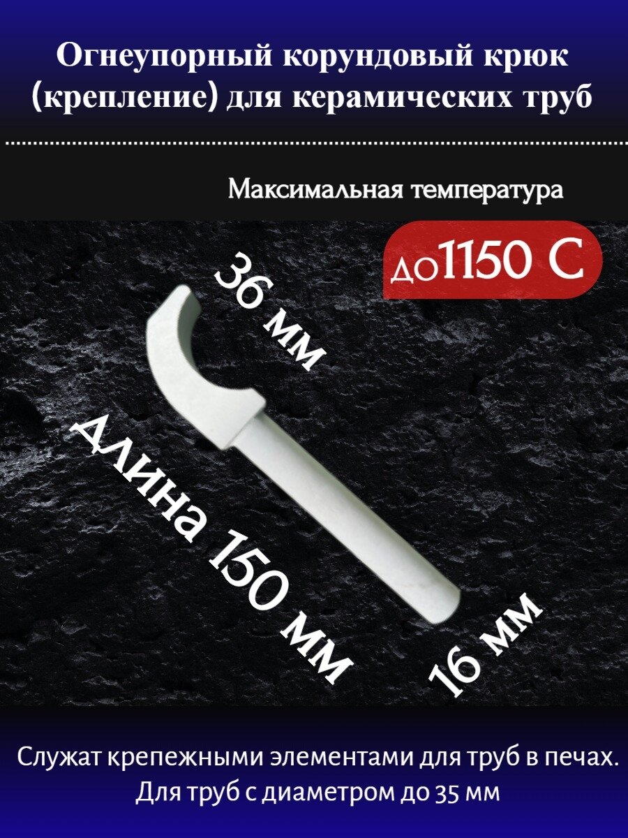 Крепления (крюки) для керамических труб 150мм, до 1150 С