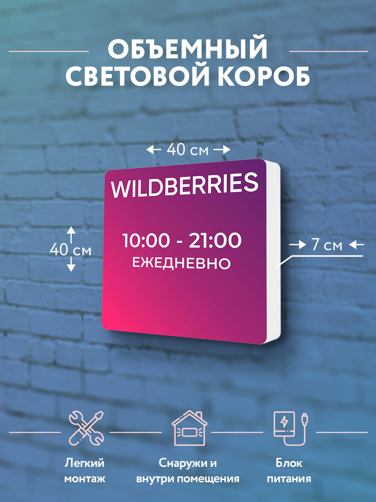 Световая вывеска Режим работы ПВЗ WB 10:00 - 21:00