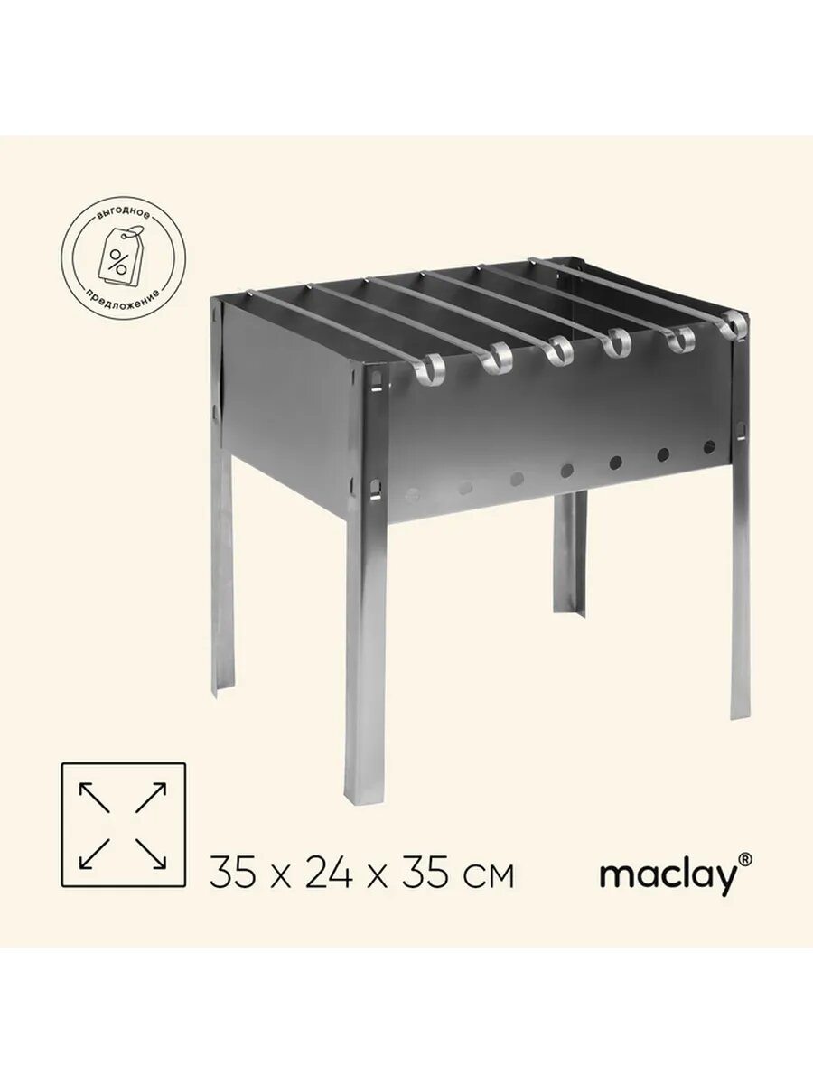 Мангал maclay "Искорка", 6 шампуров, 35×24×35 см, металличес