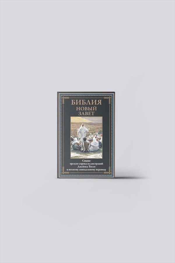 Библия : Новыи Завет Господа нашего Иисуса Христа | Библия. Молитвословы