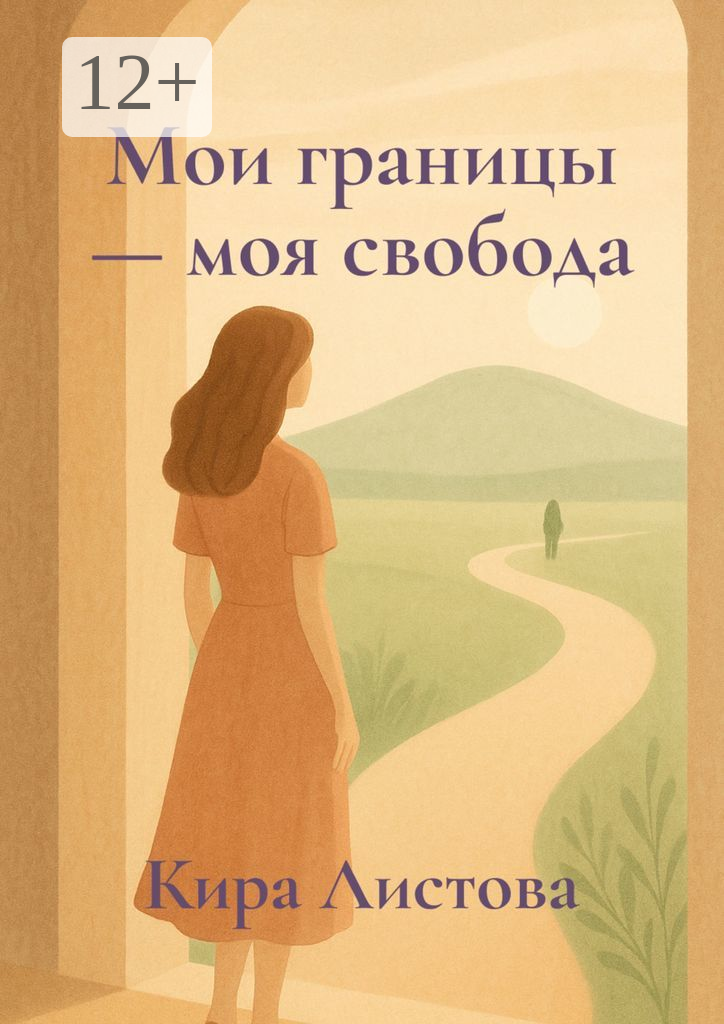 Мои границы  — моя свобода