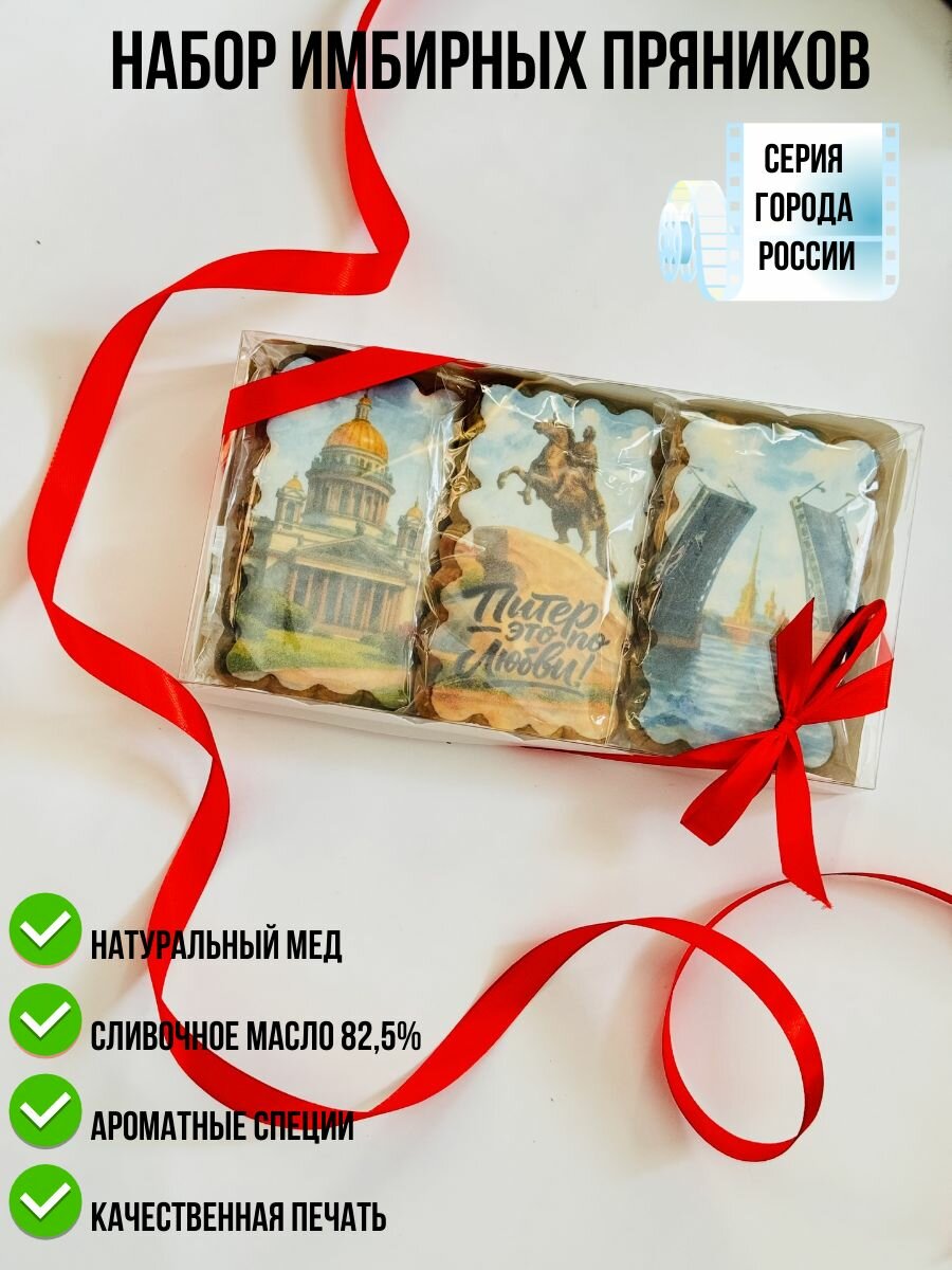 Набор имбирных медовых пряников с видами Санкт-Петербурга, открытки, сувенир в подарок, 3 штуки в наборе