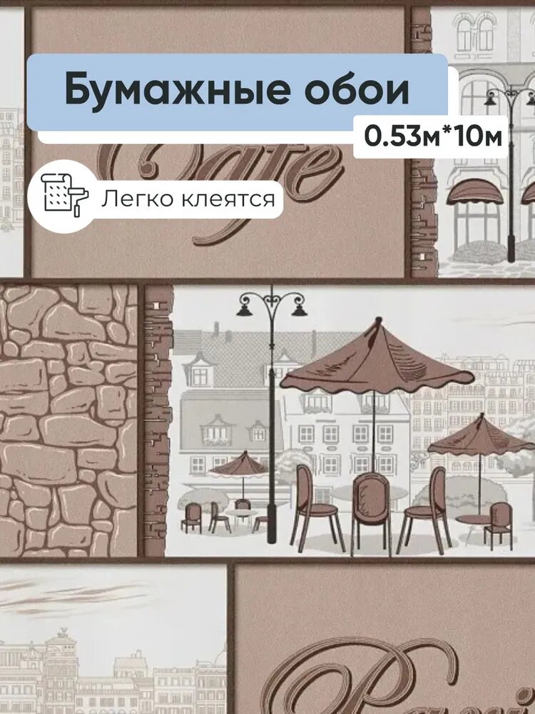 Обои бумажные Брянские обои Париж 08 0.53*10м