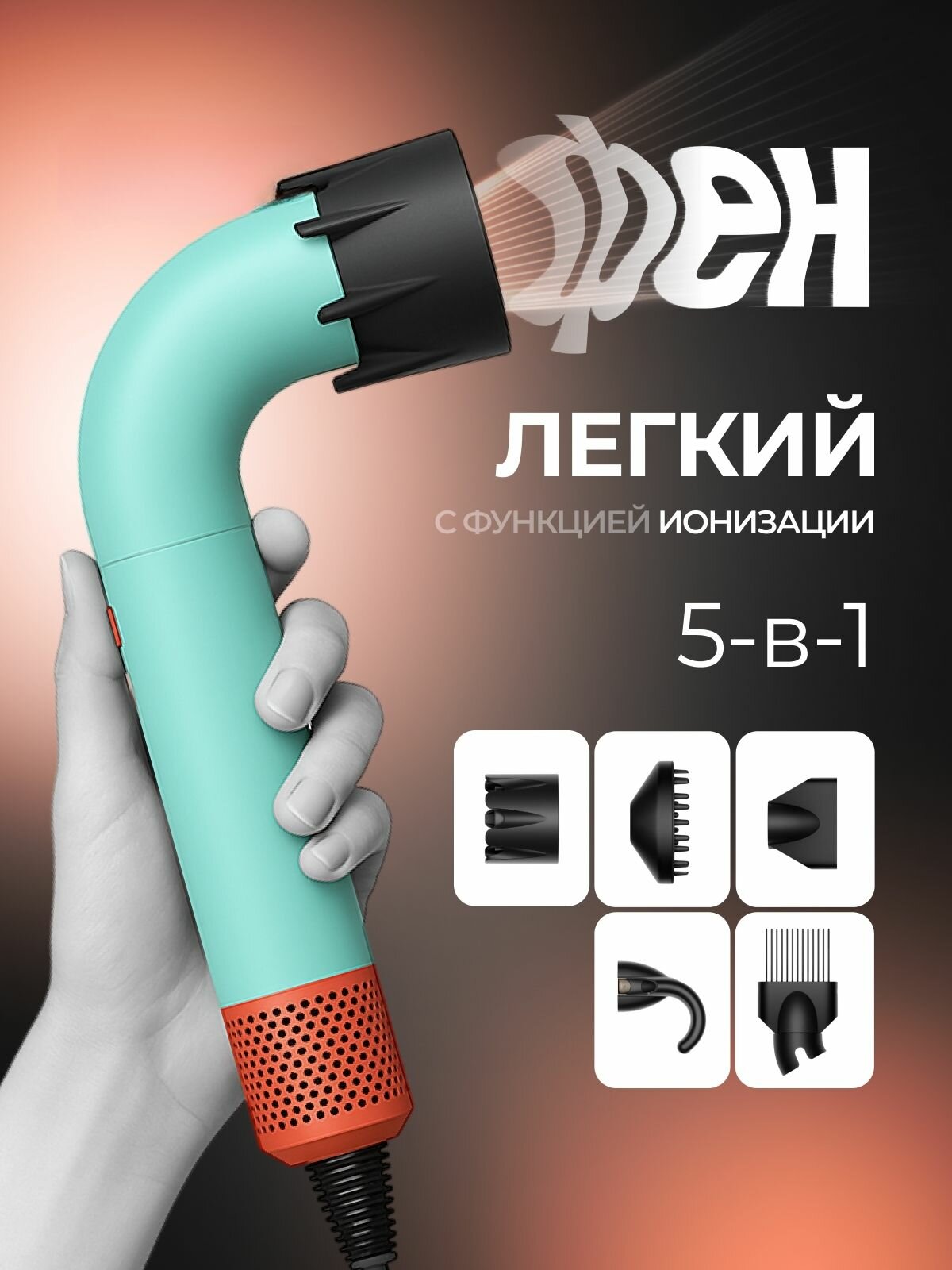 Фен Beheart "X11 Pro", мощность 1400Вт, 4 температурных режима, ионизация