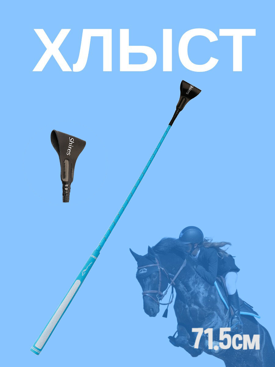 Хлыст Shires, для конного спорта, конкурный, пластик, светло-синий, 71,5 см