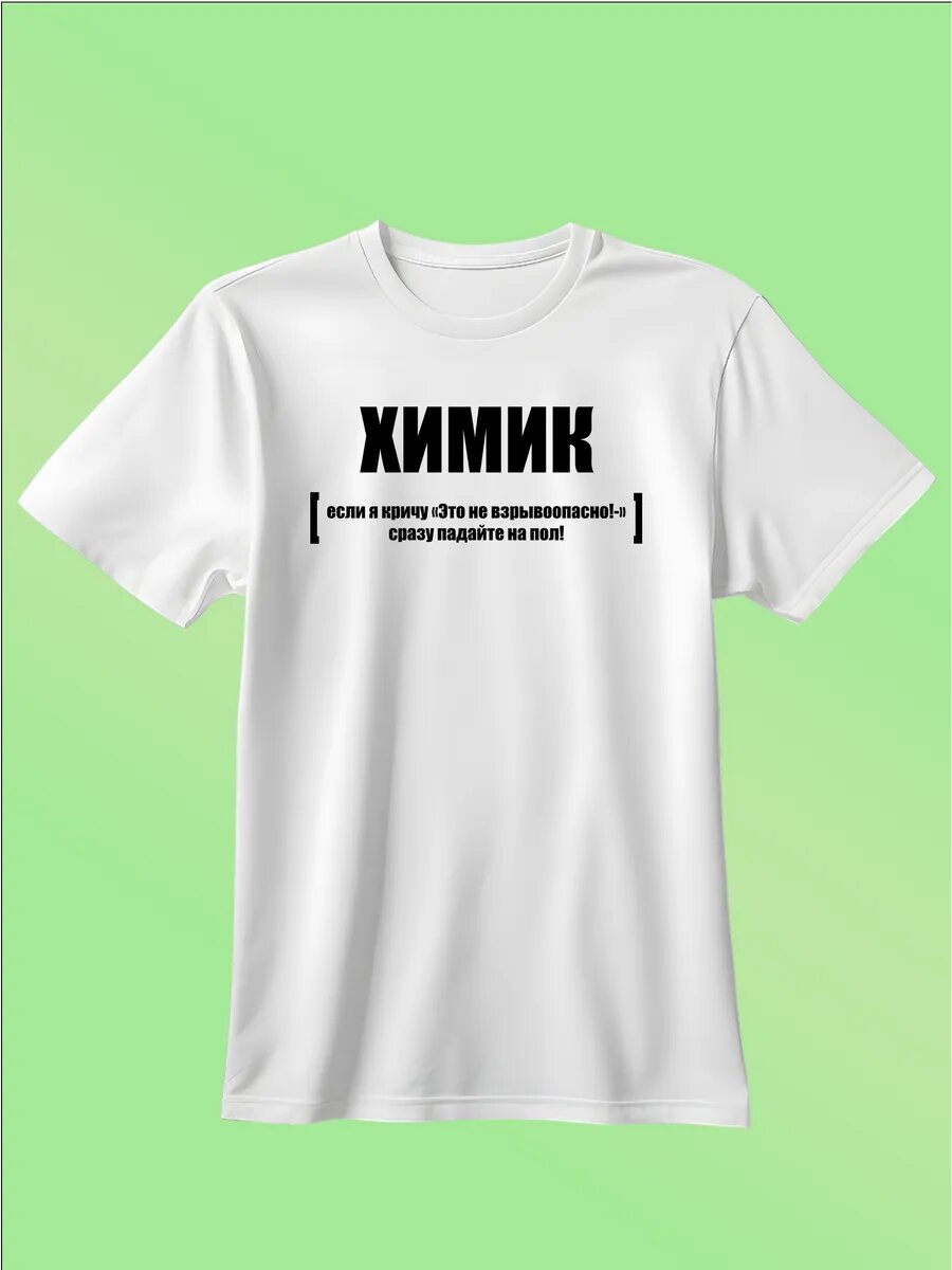 Футболка Zerosell химик