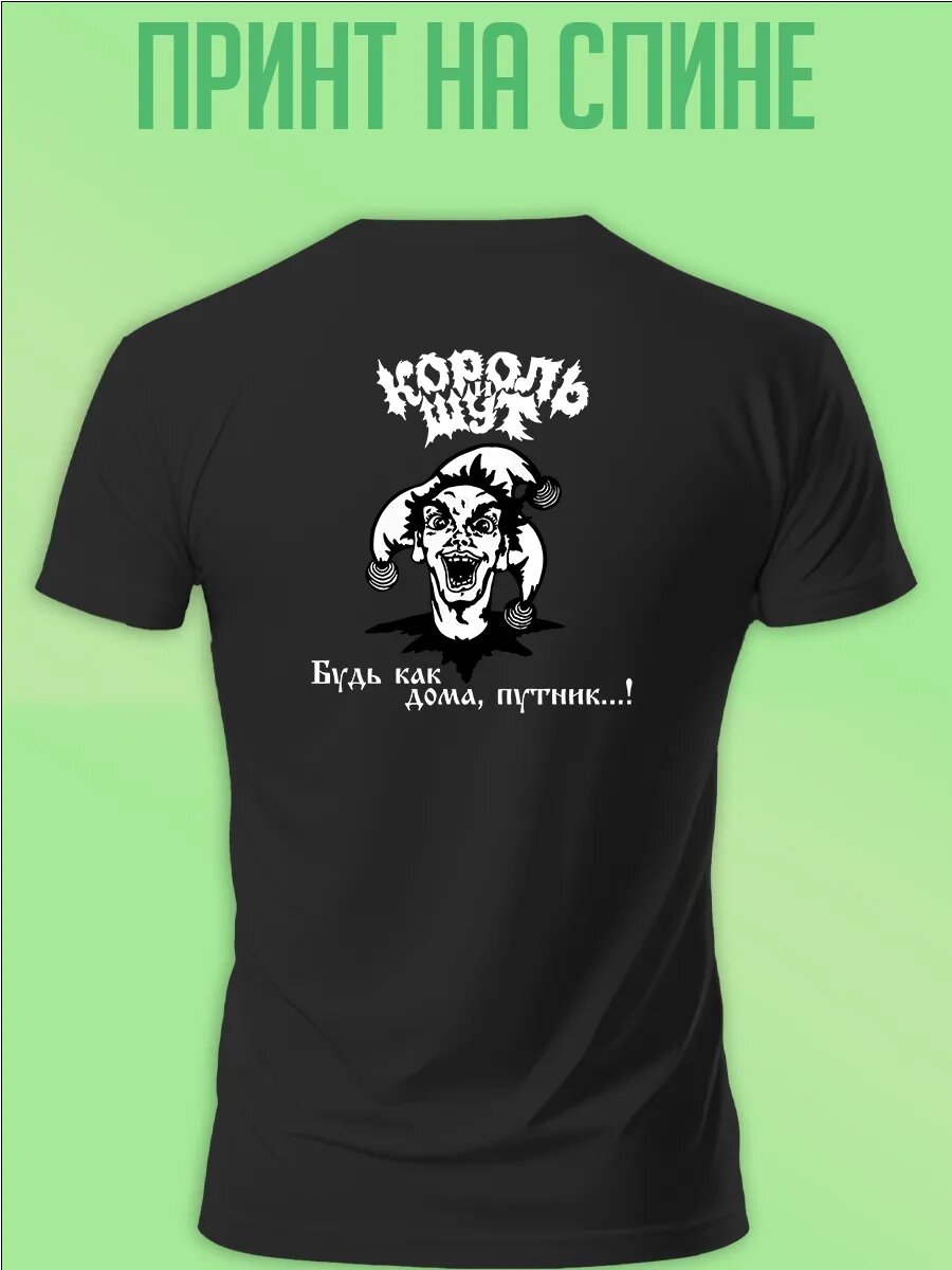 Футболка с принтом на спине король и шут