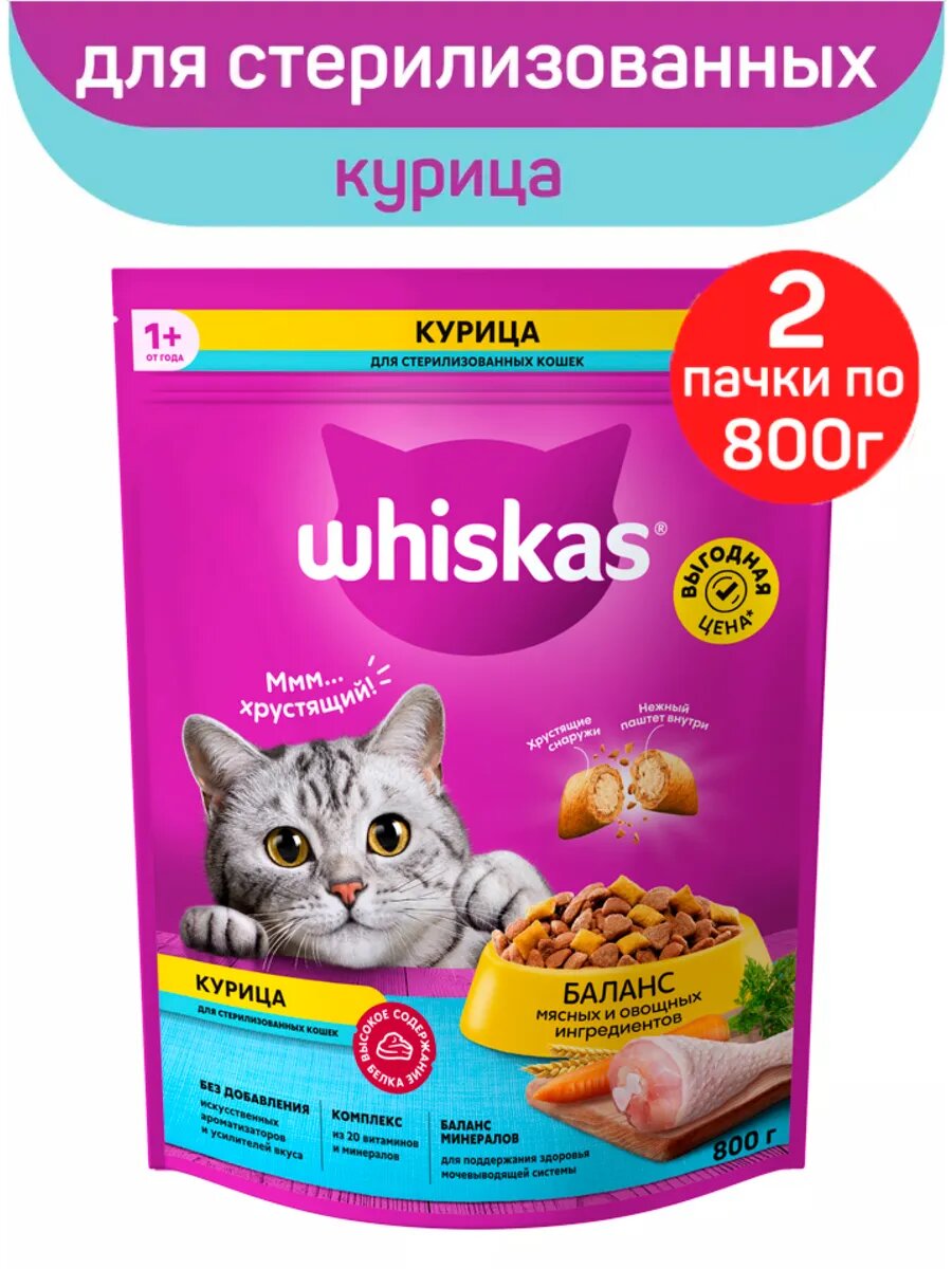 Сухой полнорационный корм WHISKAS для стерилизованных кошек и котов с курицей и вкусными подушечками, 2 шт по 800 г
