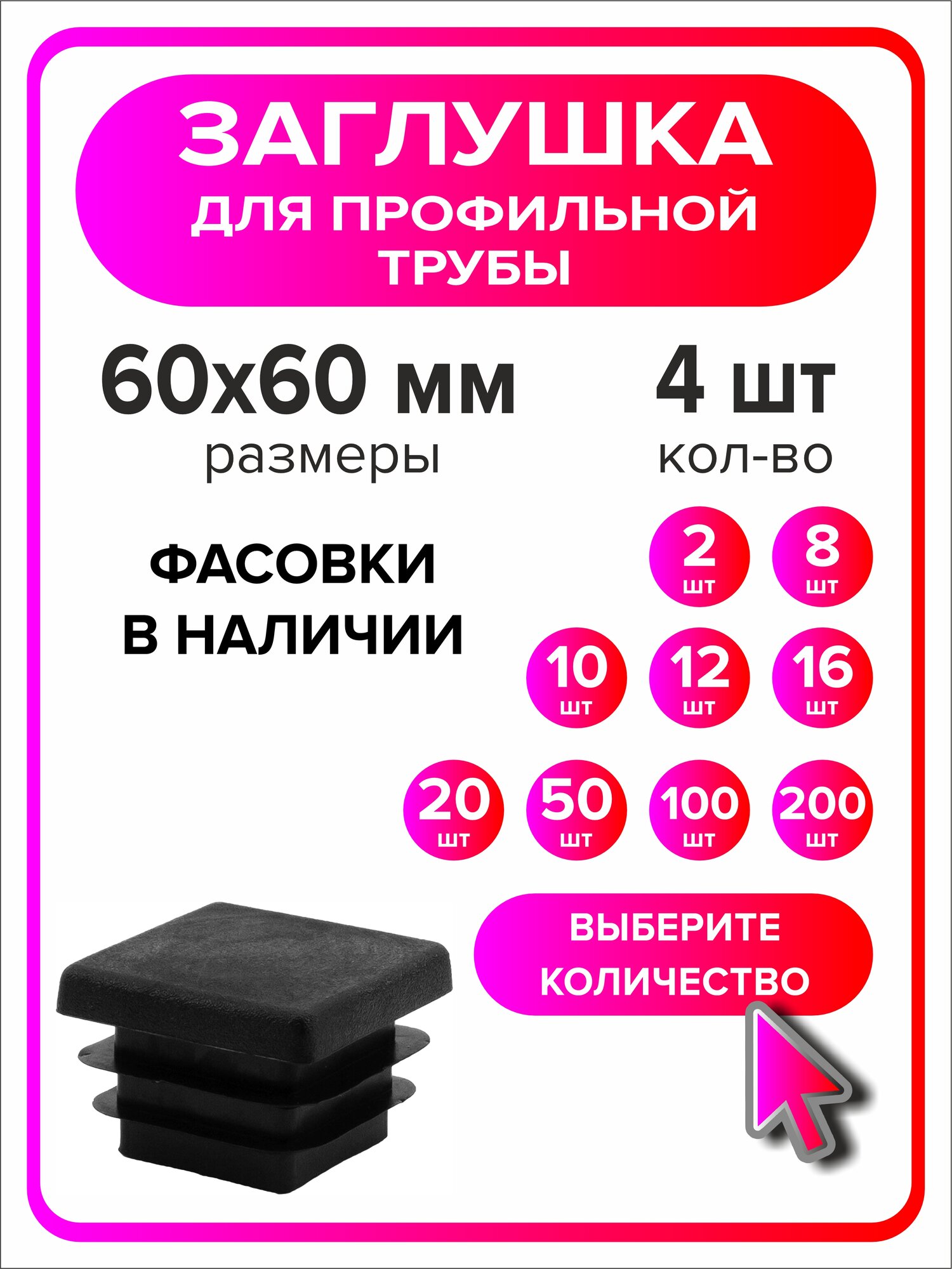 Заглушка для профильной трубы 60х60 мм, пластиковая, черная, 4 штуки