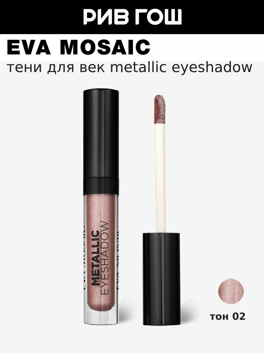 EVA MOSAIC Тени для век стойкие кремовые Metallic eyeshadow, 3 мл, 02