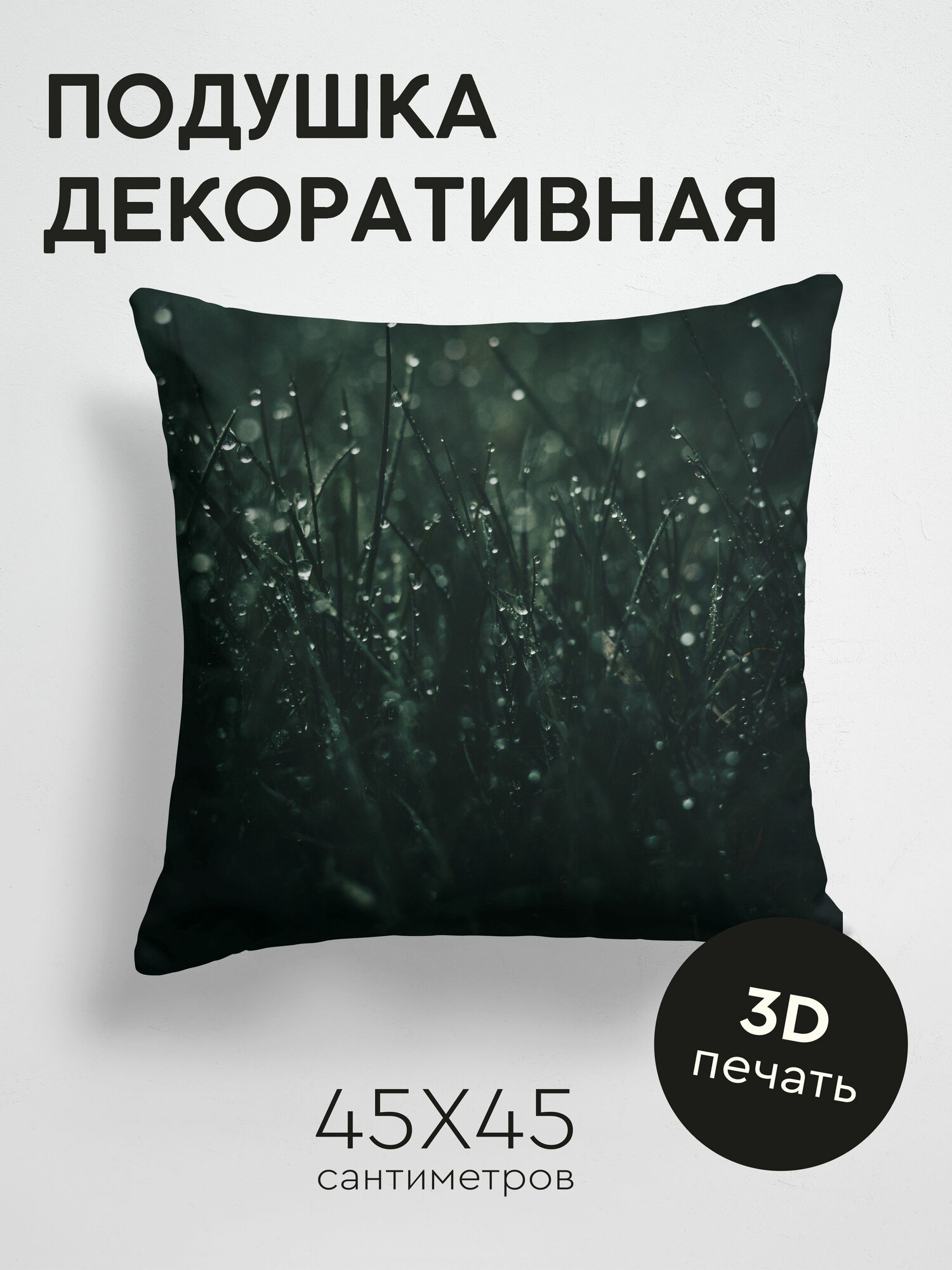 Подушка декоративная, 45x45см / Макро / трава / капли / роса / темный