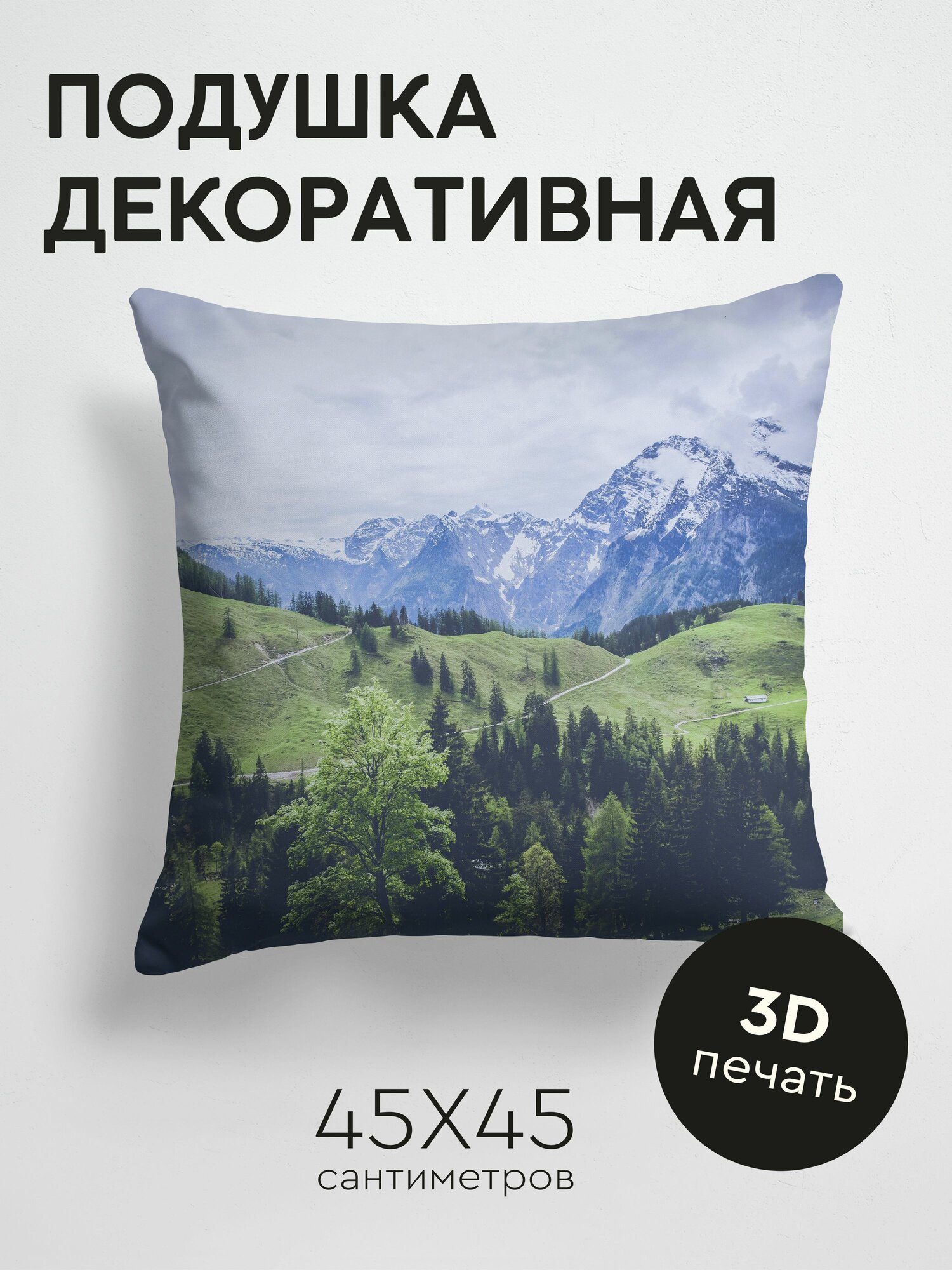 Подушка декоративная, 45x45см / Природа / горы / трава / леса / луг / пастбище