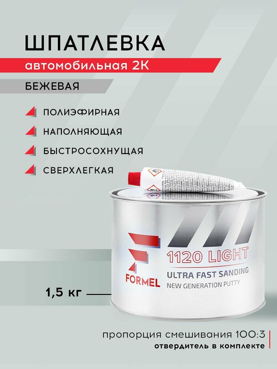 Шпатлевка автомобильная универсальная 1,5 л 2К бежевая полиэфирная сверхлегкая с отвердителем в комплекте / FORMEL 1120 LIGHT / финишная, автошпатлевка ремонт кузова