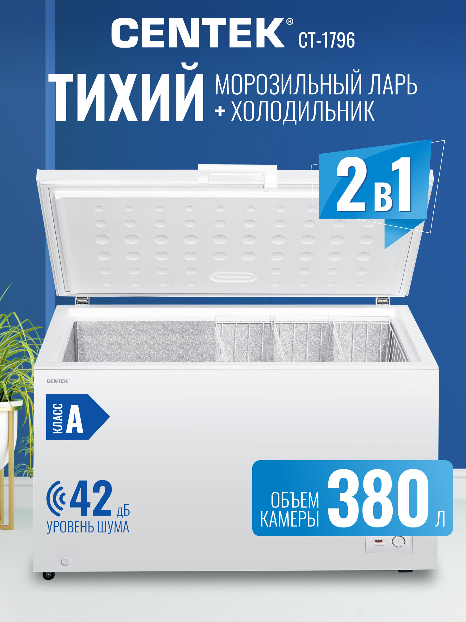 Морозильная камера CENTEK CT-1796: 380л / Тихая/ 2 в 1 ларь-холодильник/3 корзины/A/4 колеса
