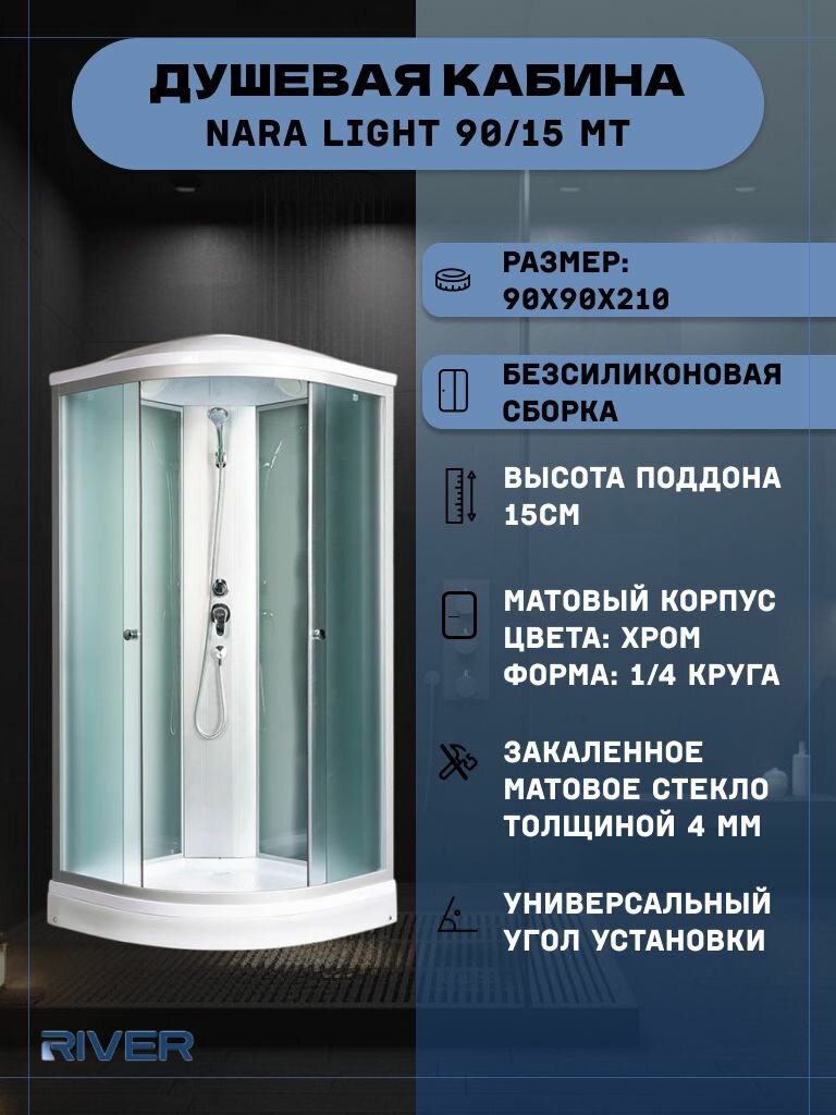 Душевая кабина RIVER NARA LIGHT 90/15 MT (90х90х210), низкий поддон, стекло матовое
