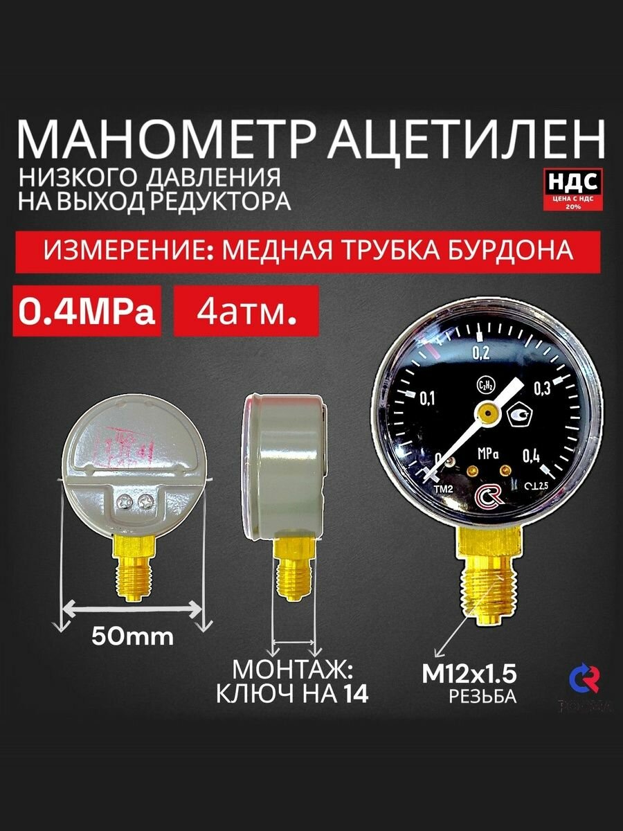 Манометр на редуктор ацетиленовый низкого давления 0.4 МПа, выходной, диаметр 50 мм