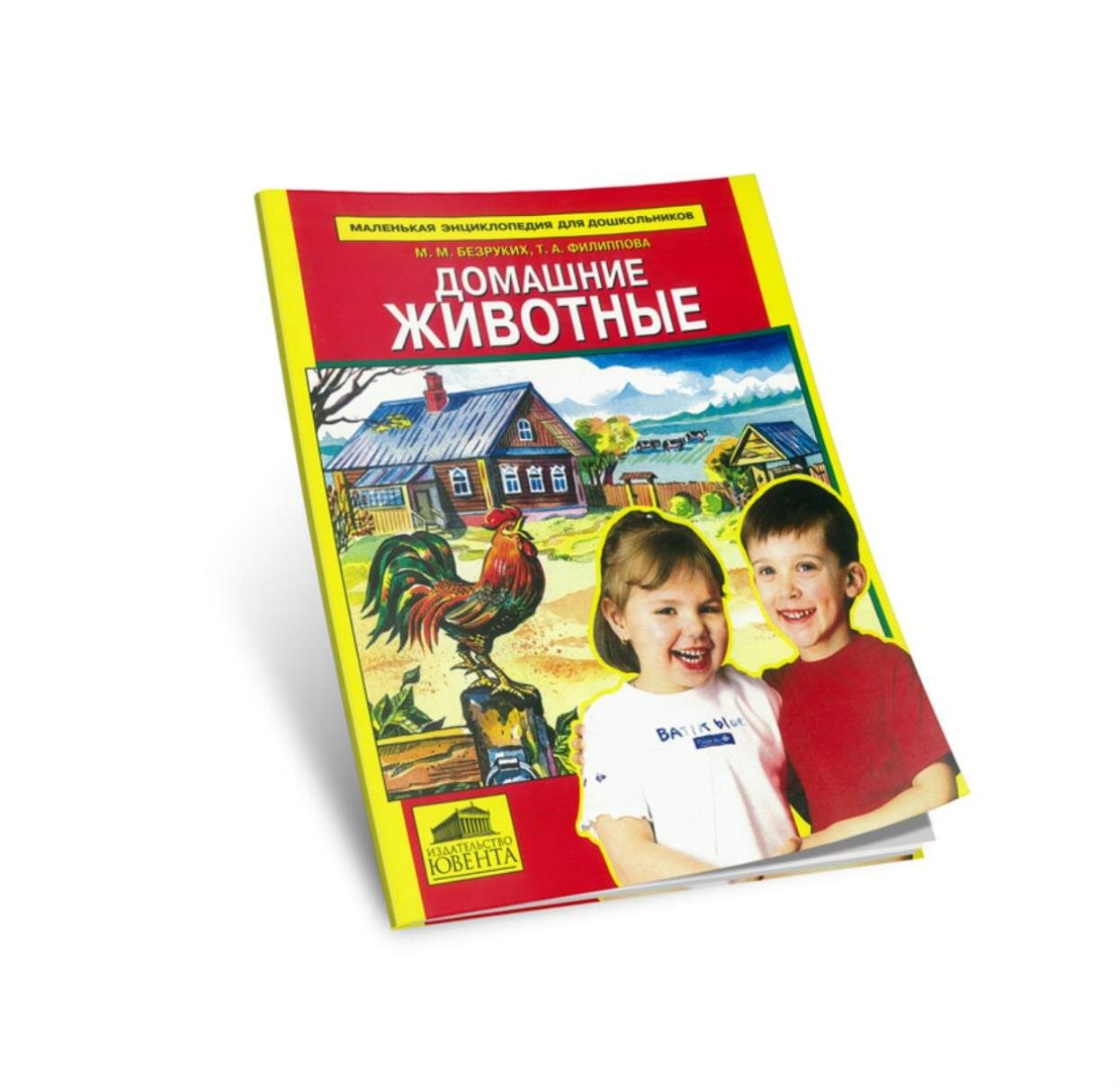 Домашние животные. Энциклопедия для дошкольников