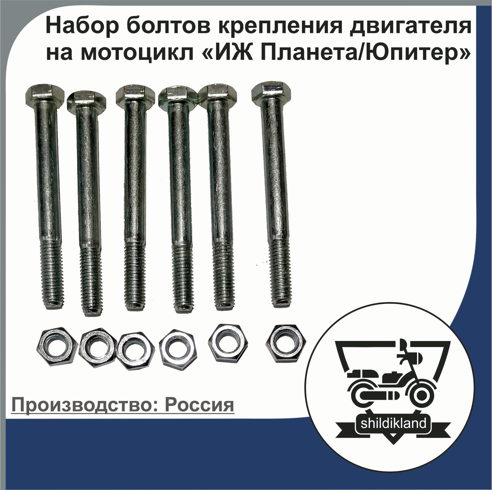 Набор болтов крепления двигателя на мотоцикл "ИЖ Планета, Юпитер"