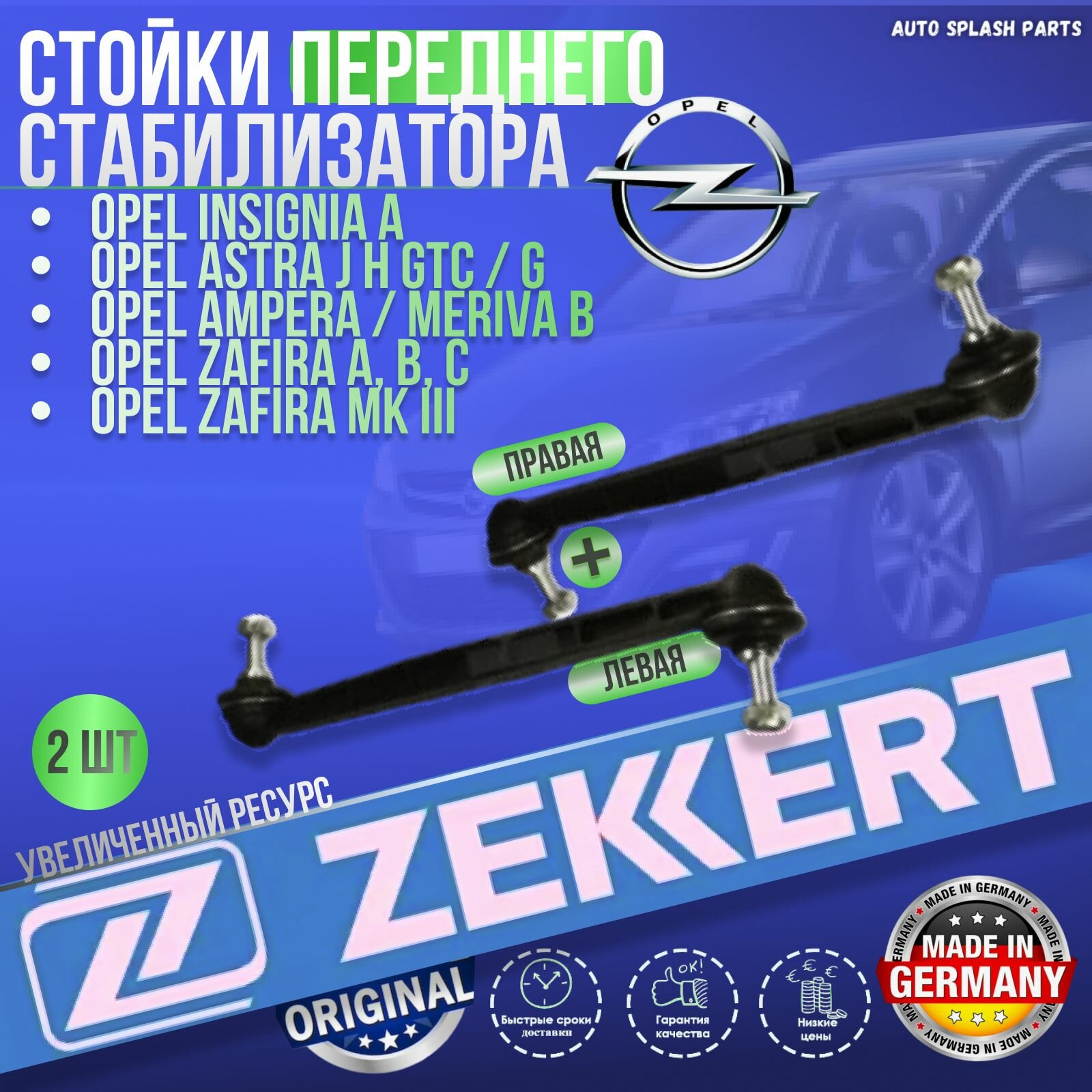 Комплект передних стоек стабилизатора Opel Insignia A, Astra J H GTC, G, Ampera Meriva B, Zafira A B C Vauxhall Zafira Mk III германия увеличенный ресурс (Опель Мерива Зафира А Б С, Инсигния А Астра Джей J Х Г ГТС)