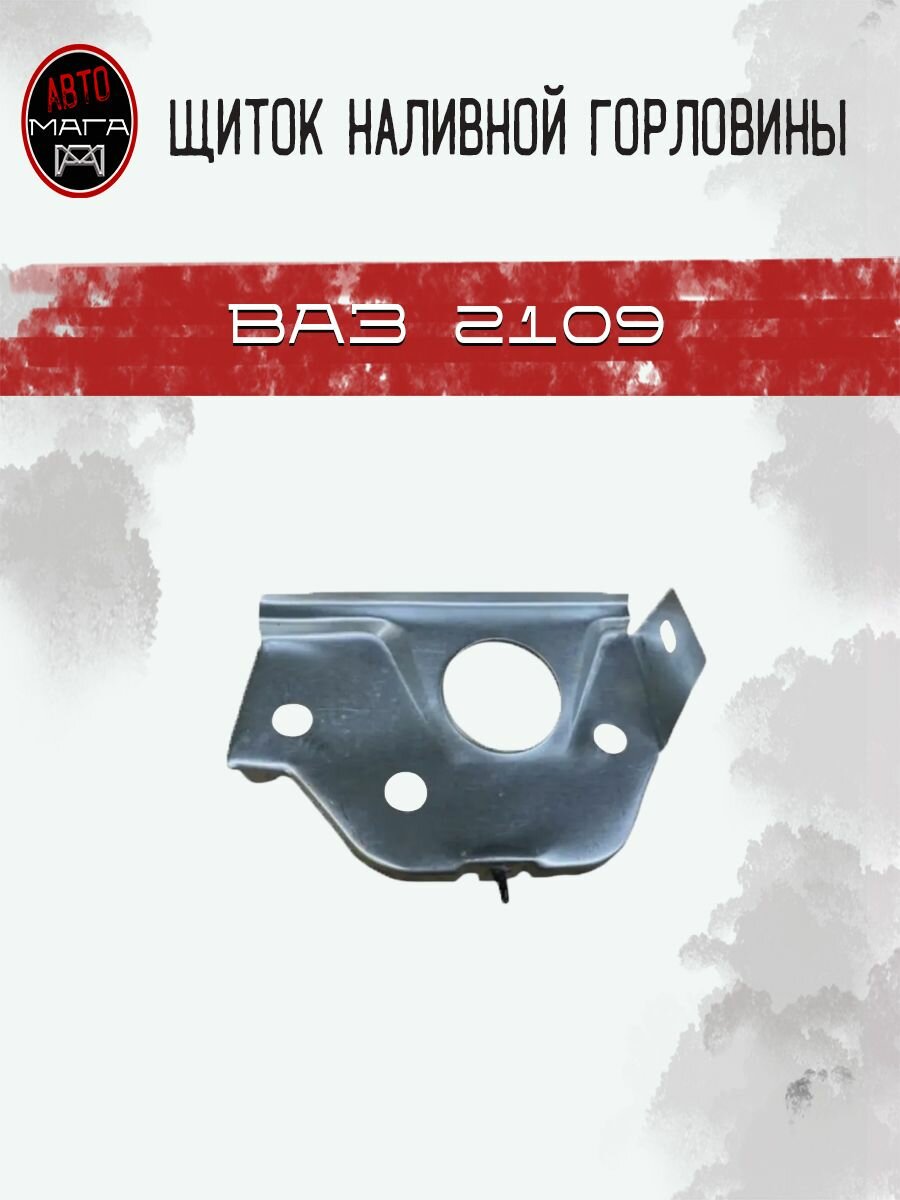 Площадка заливной горловины бензобака / Щиток наливной трубы бензобака ВАЗ 21099